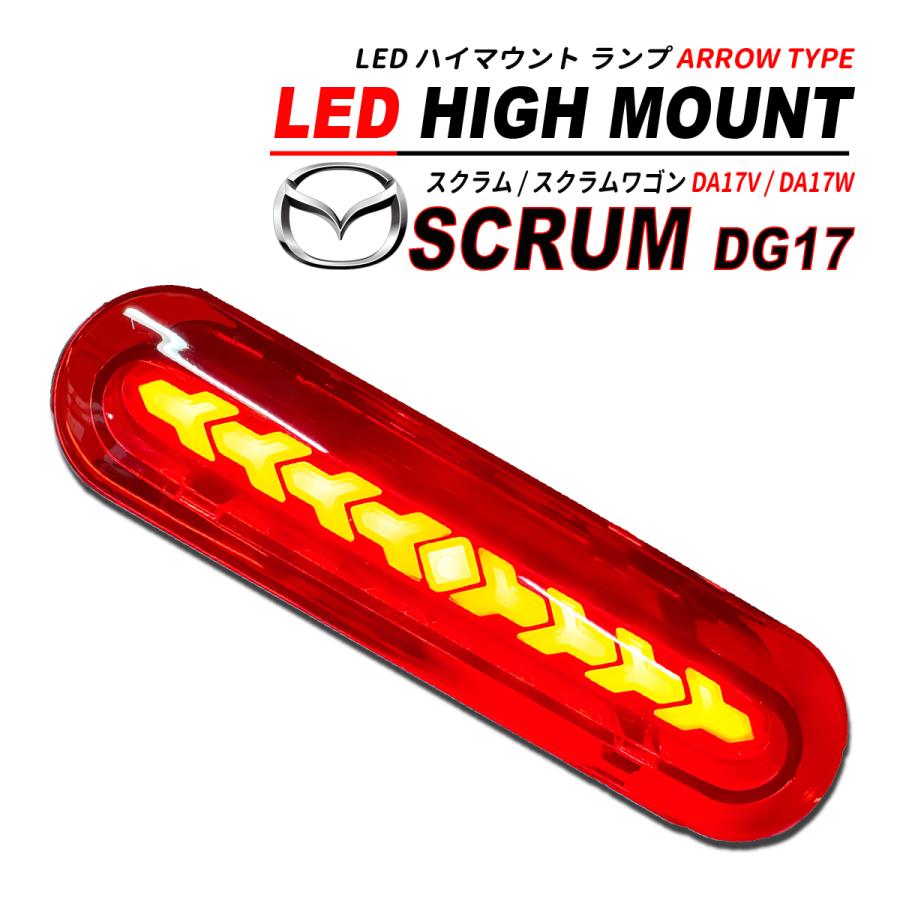 スクラム / スクラムワゴン DG17V DG17W LED ハイマウント NEW レッド アロータイプ 爆買 : HAYARIYA - 通販 - Yahoo!ショッピング