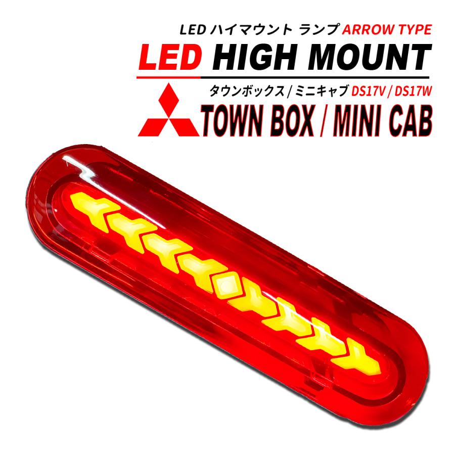 タウンボックス / ミニキャブバン DS17V DS17W LED ハイマウント NEW レッド アロータイプ 爆買 : HAYARIYA - 通販 - Yahoo!ショッピング
