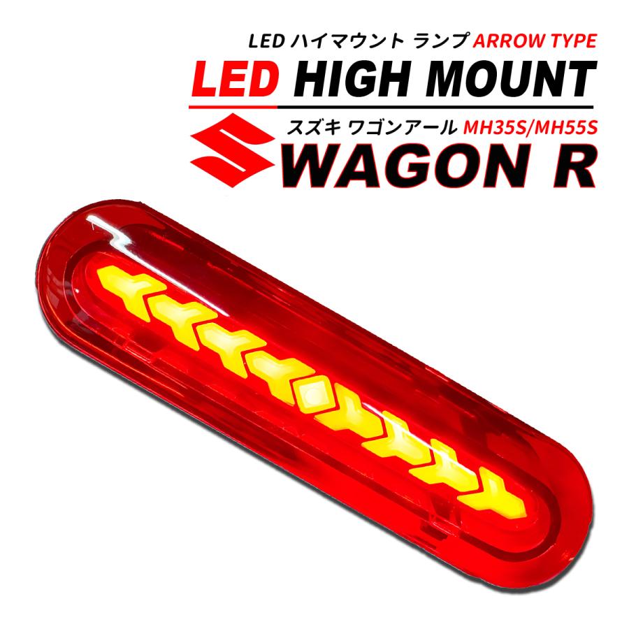 ワゴンR MH55S ( FX ) / MH35S FA LED ハイマウント NEW レッド アロータイプ 爆買 : HAYARIYA - 通販 - Yahoo!ショッピング