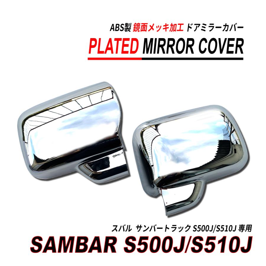 サンバー トラック S500 S510 ドアミラー カバー 鏡面メッキ加工 ABS製 ジャンボ対応 :JP-DCJ-HZT-SAMBAR:HAYARIYA - 通販 - Yahoo!ショッピング