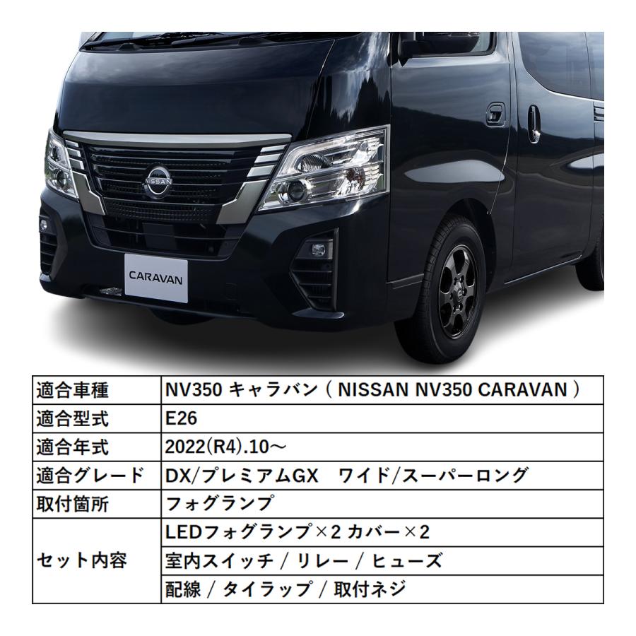 NV350 キャラバン E26 後期 DX / プレミアムGX ワイド スーパーロング LED フォグランプ ブラック フルセット 2022(R4).10〜 : jp-fog-nv350 ...