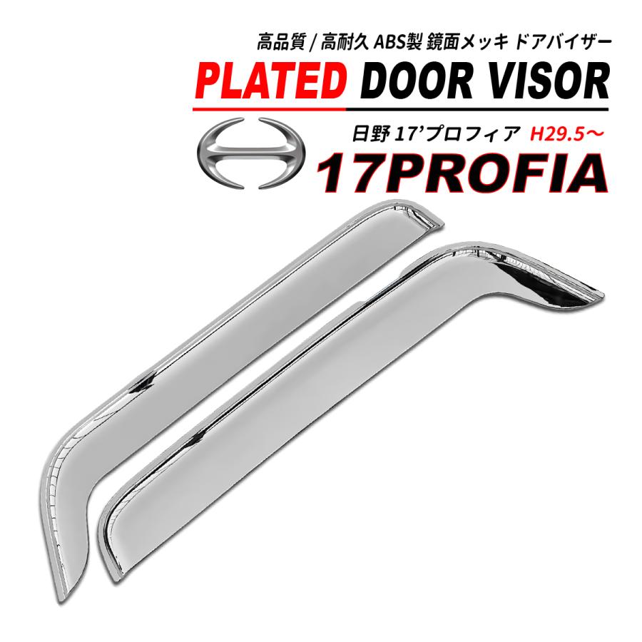 17 プロフィア 鏡面メッキ ドアバイザー ABS 左右セット 2017(H29.5)〜 爆買 : HAYARIYA - 通販 - Yahoo!ショッピング
