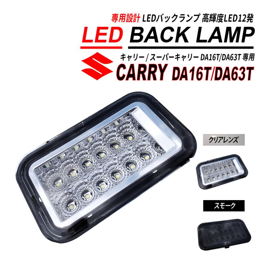 キャリー / スーパーキャリー DA16T / DA63T LED バックランプ ユニット 高輝度 LED 12発 インナーメッキ 軽トラ :JP-LP-CARRY-CARRY ...