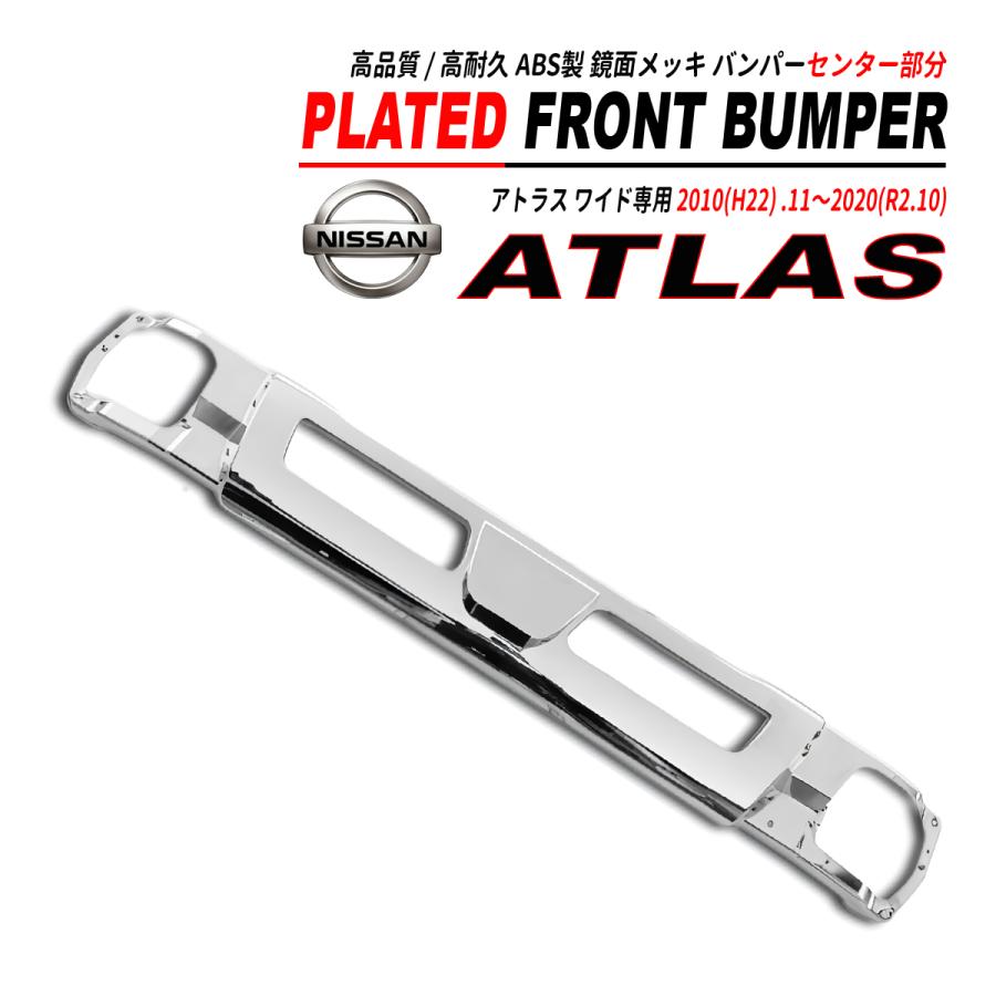 アトラス ワイド 鏡面 メッキ バンパー センター部分 2010(H22) .11〜2020(R2.10) 爆買 : HAYARIYA - 通販 - Yahoo!ショッピング