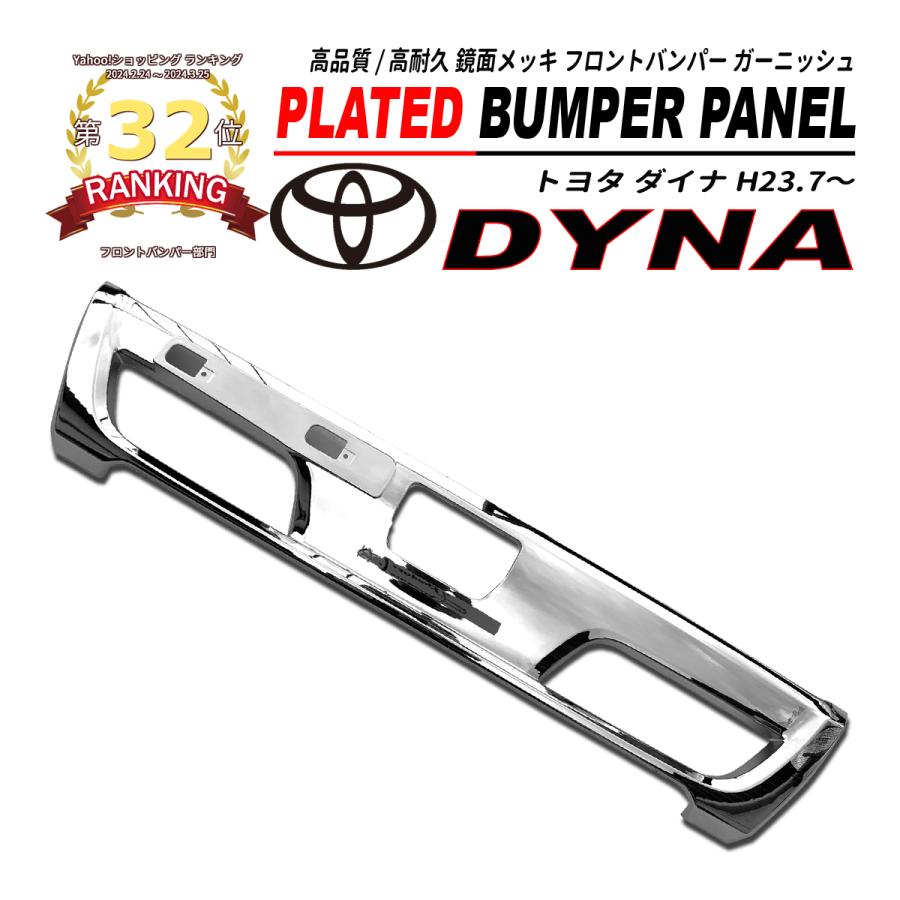 ダイナ メッキ バンパーガーニッシュ 標準車 鏡面メッキ ABS製 2011(H23).7〜 : jp-zjw081-dyna : HAYARIYA - 通販 - Yahoo!ショッピング