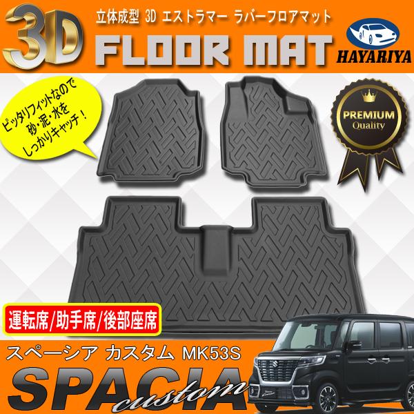 スペーシア カスタム MK53S 3D 立体 フロアマット 1列目 2列目 運転席 助手席 後部座席 防水 汚れ防止 洗える セット割り : HAYARIYA - 通販 - Yahoo!ショッピング