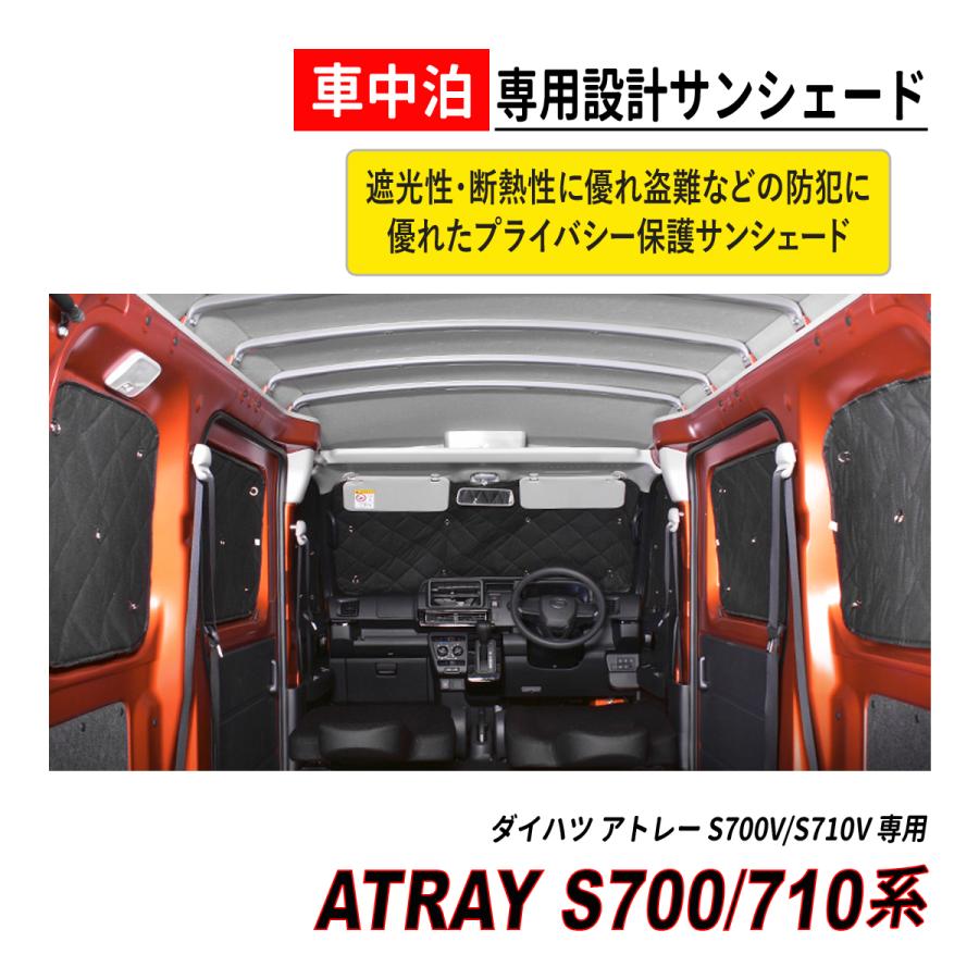 アトレー S700 / S710 サンシェード マルチ 窓全面 車中泊 プライバシー保護 爆買 : HAYARIYA - 通販 - Yahoo!ショッピング