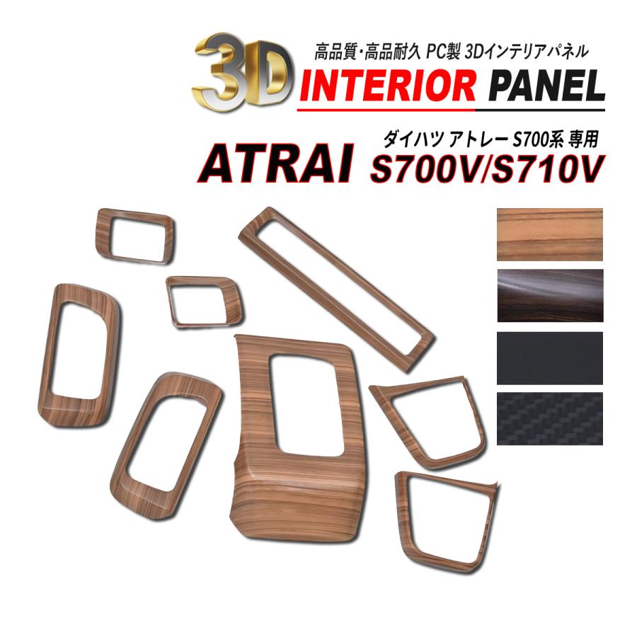 アトレー S700 / S710 3D インテリアパネル 8P 高品質 耐熱 ポリカーボネート素材 : HAYARIYA - 通販 - Yahoo!ショッピング