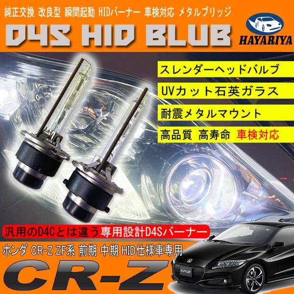 CR-Z ZF系 前期 中期 HID仕様車 HIDバルブ D4S ヘッドライト ロービーム 純正交換 6000K 8000K HIDバーナー 爆買 : HAYARIYA - 通販 ...