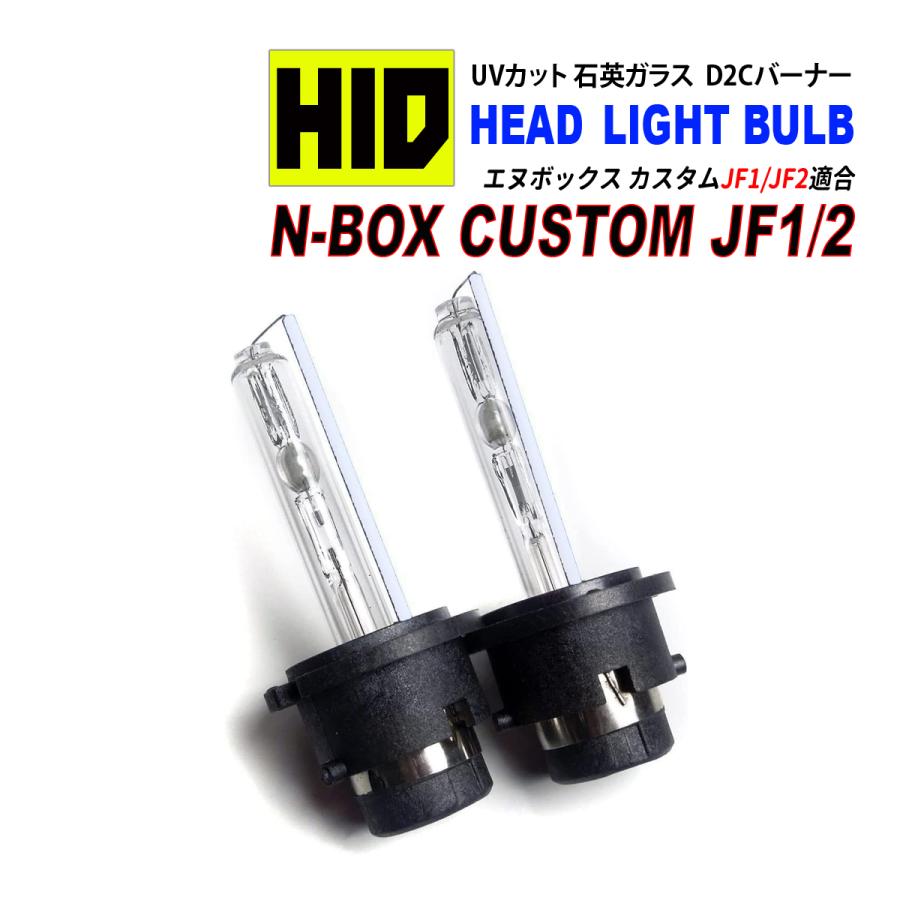 N BOX カスタム JF1 JF2 前期 / 後期 ヘッドライト D2C 6000K 8000K HIDバーナー UVカット 石英ガラス : HAYARIYA - 通販 - Yahoo!ショッピング