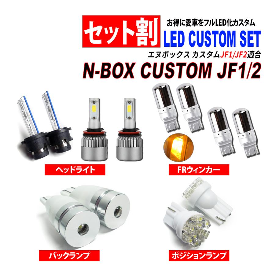 N BOX カスタム JF1 JF2 前期 / 後期 LED カスタムセット ヘッドライト ロービーム ハイビーム ポジションランプ ウィンカー バックランプ セット割り 爆買 ...