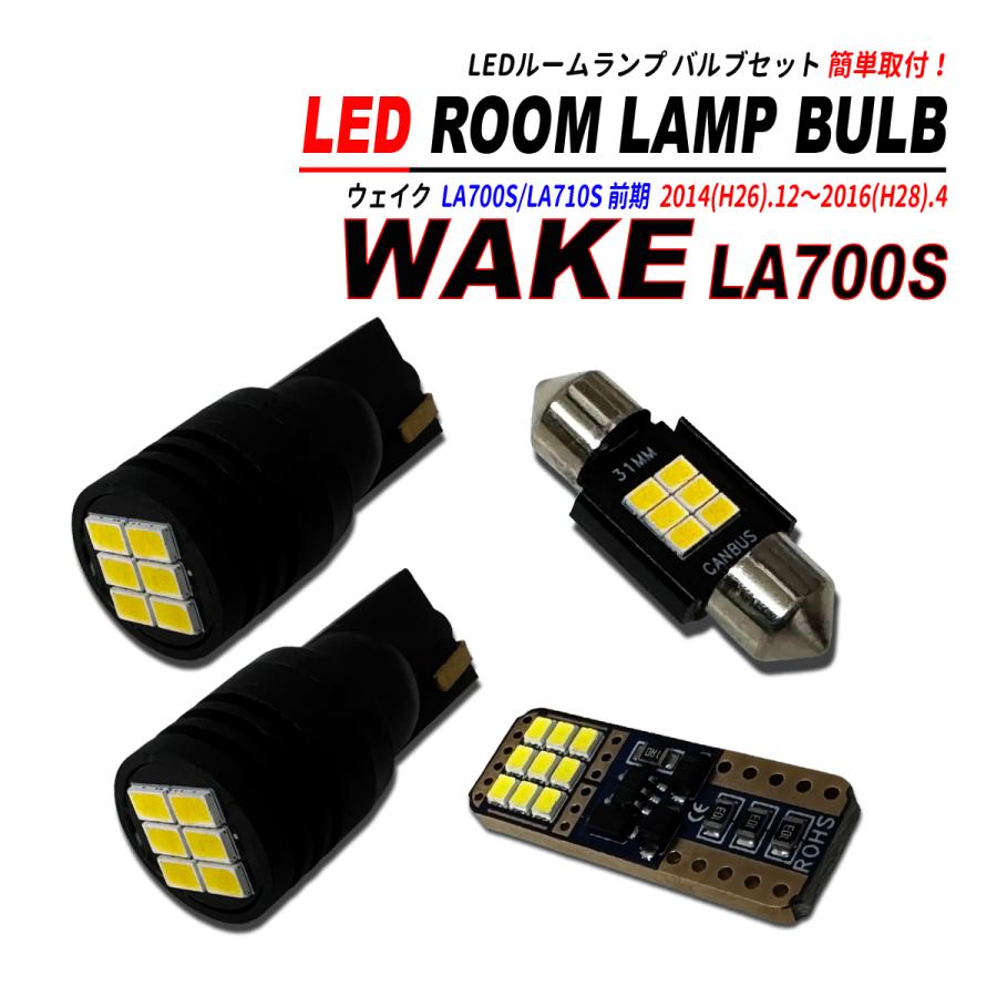 ウェイク LA700S / LA710S 前期 LED ルームランプ バルブ 5500K 簡単取付 ATTIRANT 爆買 : HAYARIYA - 通販 - Yahoo!ショッピング