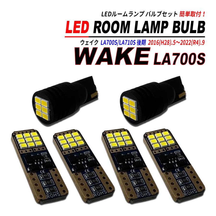ウェイク LA700S / LA710S 後期 LED ルームランプ バルブ 5500K 簡単取付 ATTIRANT 爆買 : HAYARIYA - 通販 - Yahoo!ショッピング