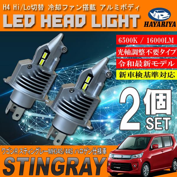 ワゴンR スティングレー MH34S MH44S ハロゲン仕様車 H4 LED ヘッドライト バルブ 2個セット Hi Lo 切替 ポン付け :SC-H4-001-wagonr ...