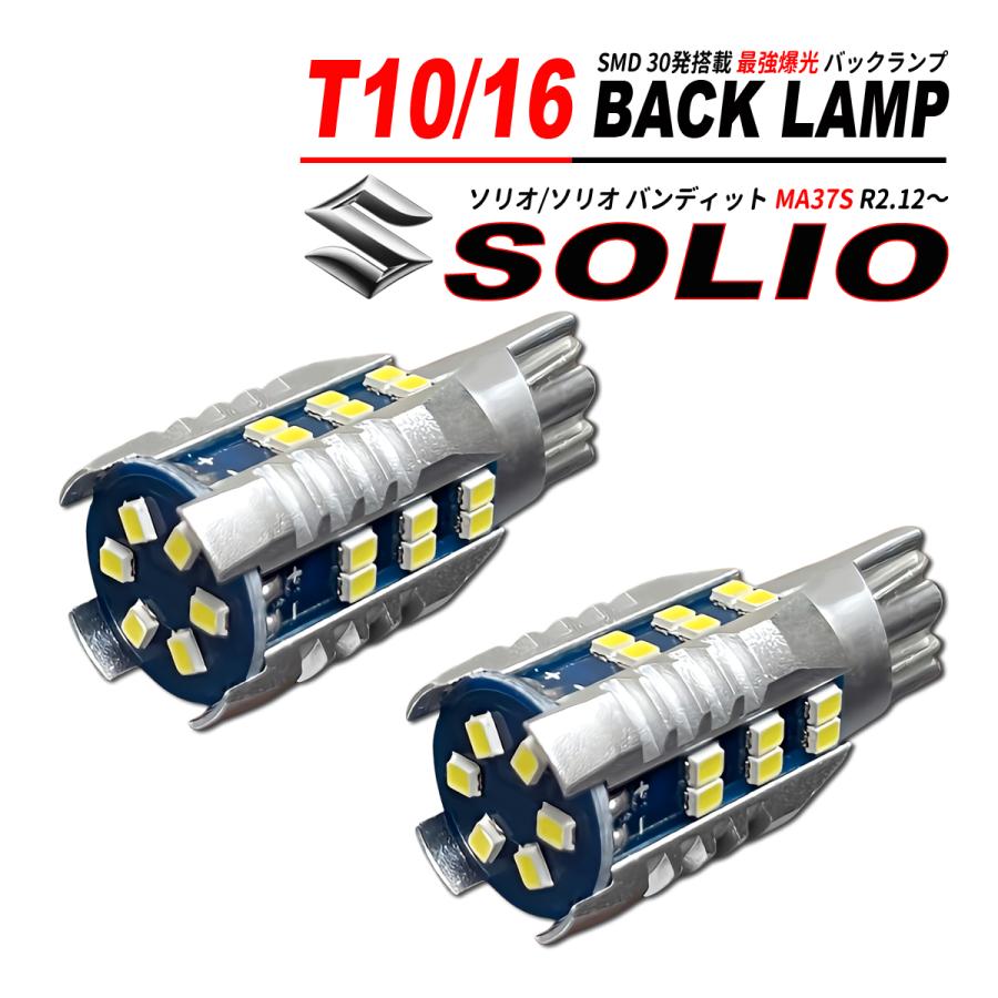 ソリオ / ソリオ バンディット MA37S T10/T16 LEDバルブ バックランプ 2個 ホワイト 1500lm 6500K 全方向 拡散照射 : sc-vb-110-solio ...