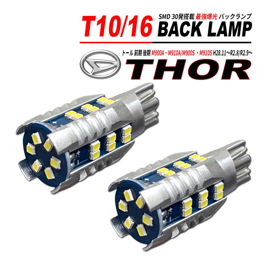 トール M900A / M910A M900S M910S 前期 後期 T10/T16 LEDバルブ バックランプ 2個 ホワイト 1500lm 6500K 全方向 拡散照射 ...