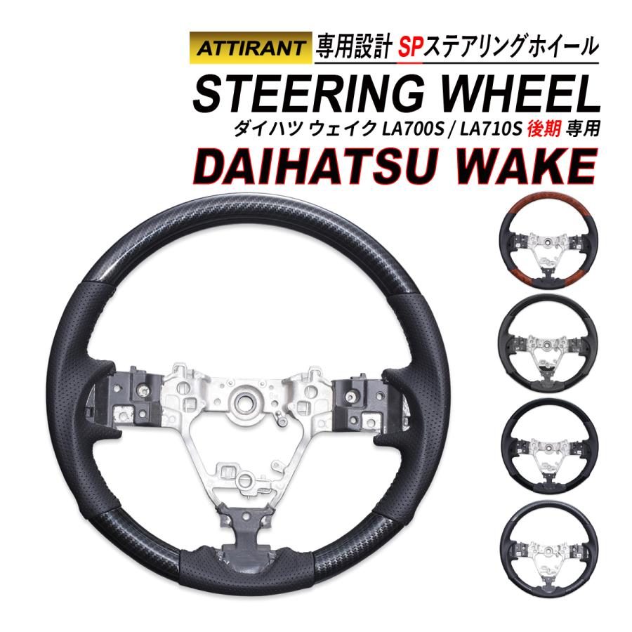 ウェイク WAKE LA700S LA710S 後期 ステアリングホイール SP スポーツステアリング PVC レザー ハンドル ATTIRANT 爆買 : HAYARIYA - 通販 ...