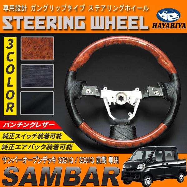 サンバーバン オープンデッキ S321 S331 前期 ステアリングホイール ガングリップタイプ PVC レザー : HAYARIYA ...