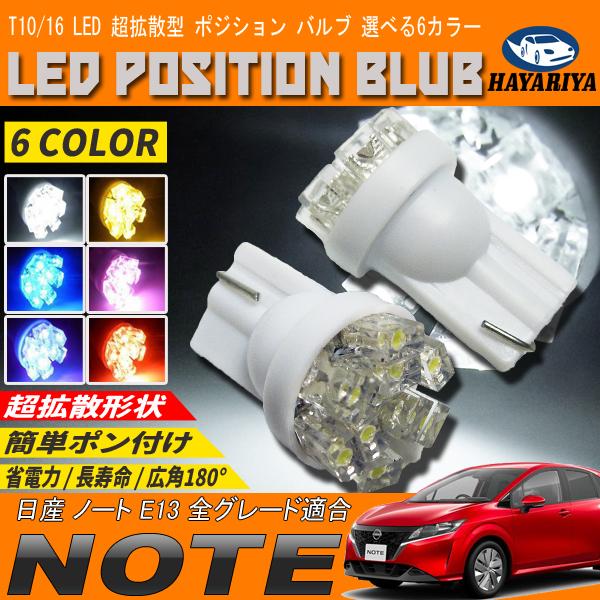ノート E13 LEDポジションランプ T10 T16 超拡散型 省電力 選べる 6カラー 爆買 : HAYARIYA - 通販 - Yahoo!ショッピング