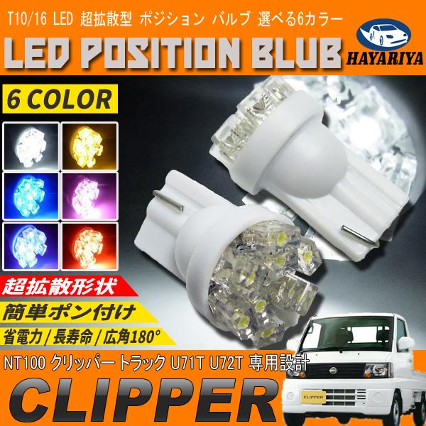 NT100 クリッパー トラック U71 U72T LEDポジションランプ T10 T16 超拡散型 省電力 選べる 6カラー 爆買 : HAYARIYA - 通販 - Yahoo!ショッピング