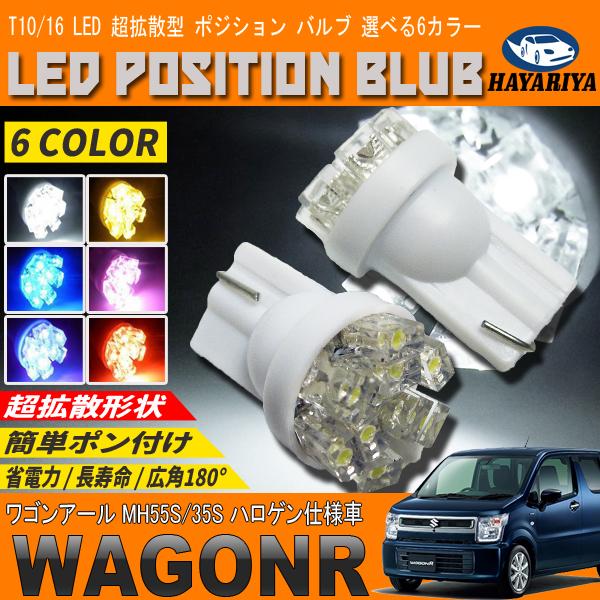 ワゴンR MH55S MH35S ハロゲン仕様車 LEDポジションランプ T10 T16 超拡散型 省電力 選べる 6カラー : HAYARIYA - 通販 - Yahoo!ショッピング
