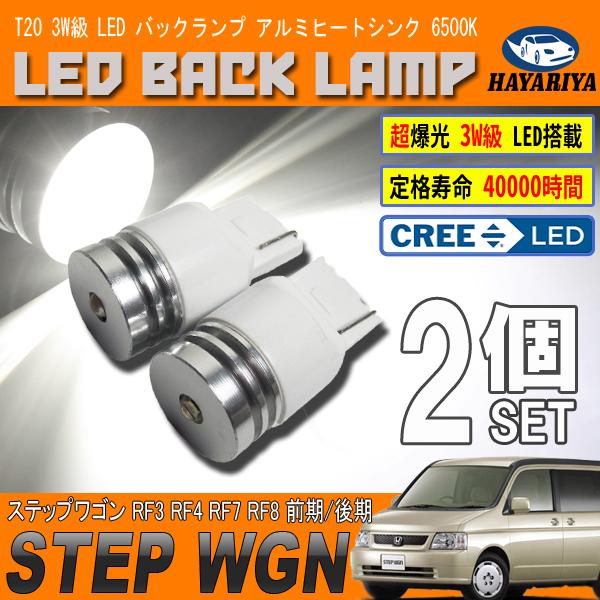 ステップワゴン RF 前期 後期 T20 LED バックランプ 6500K 3W級 ホワイト CREE XRE-E Q5 2個セット :VB ...