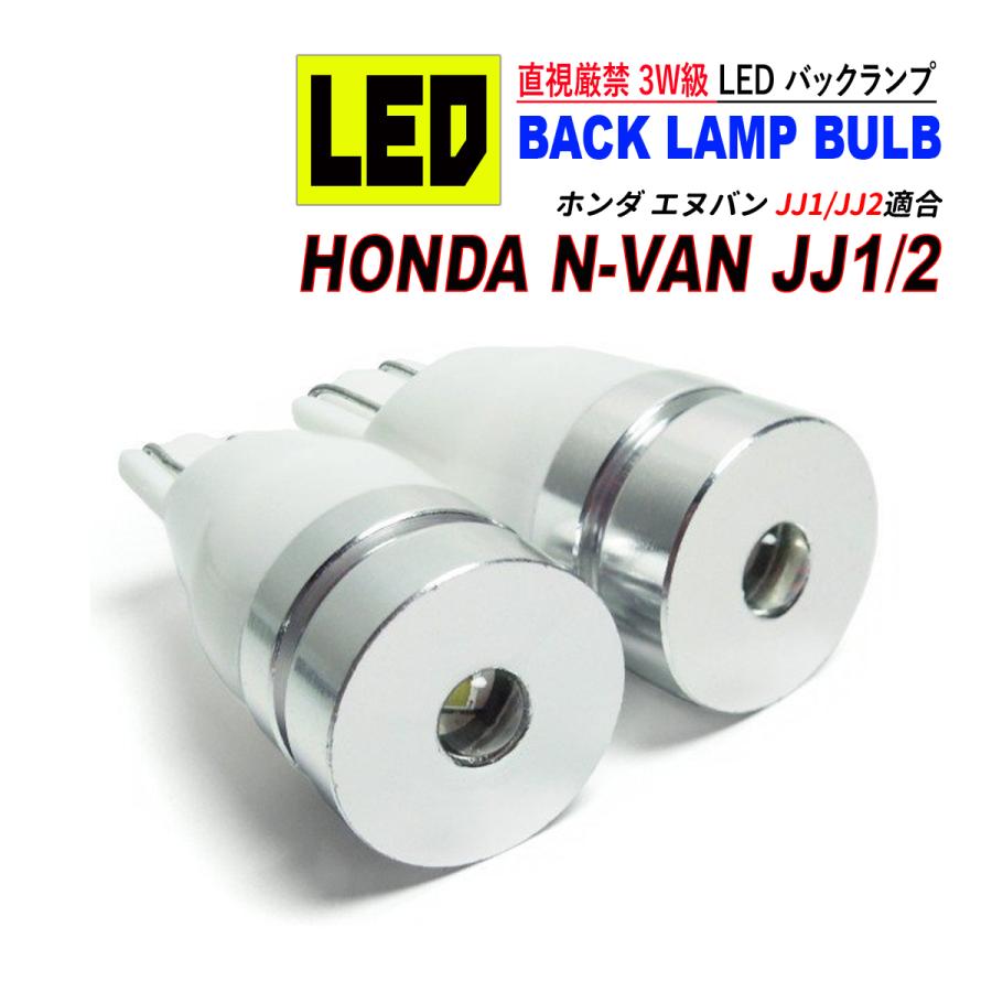 N VAN JJ1 JJ2 T10 LED バックランプ 6500K 3W級 ホワイト CREE XRE-E Q5 2個セット :VB-3-N-VAN-JJ1:HAYARIYA - 通販 ...