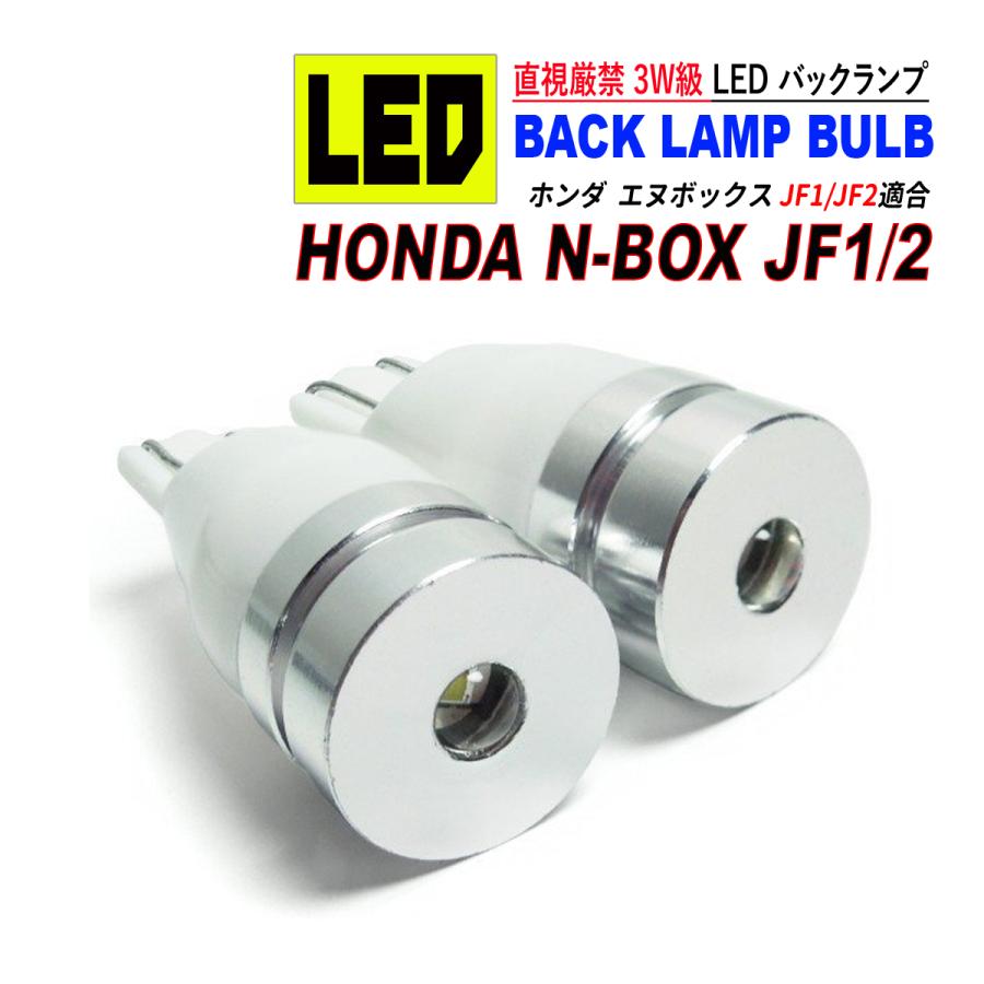 N BOX JF1 JF2 前期 / 後期 T10 LED バックランプ 6500K 3W級 ホワイト CREE XRE-E Q5 2個セット : vb-3-nbox-jf1 ...