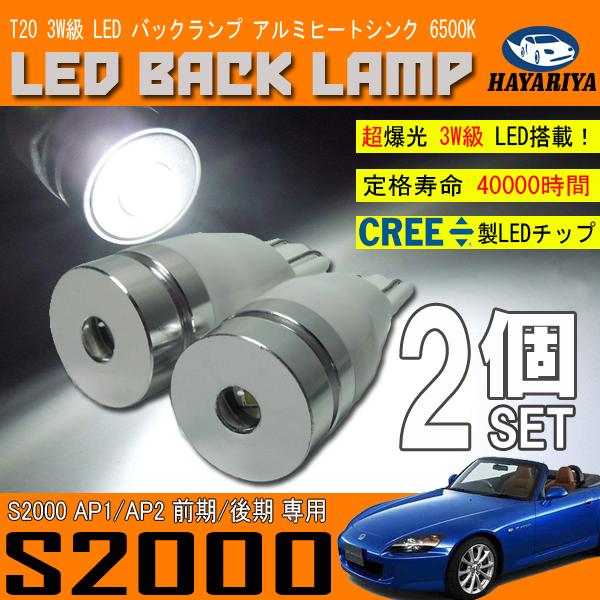 S2000 AP1 AP2 前期 後期 T10 T16 LED バックランプ 6500K 3W級 ホワイト CREE XRE-E Q5 2個セット : vb-3-s2000 ...