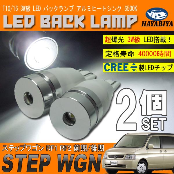 ステップワゴン RF 前期 後期 T10 T16 LED バックランプ 6500K 3W級 ホワイト CREE XRE-E Q5 2個セット ...