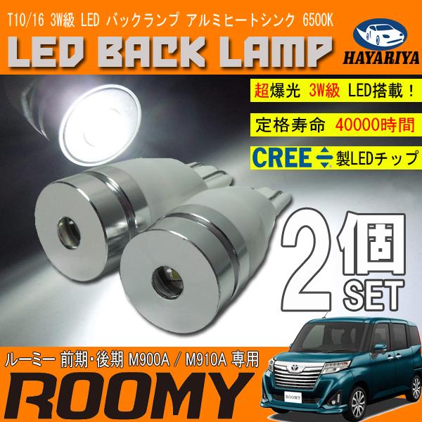 ルーミー タンク M900A M910A T10 T16 LED バックランプ 6500K 3W級 ホワイト CREE XRE-E Q5 2個セット : HAYARIYA - 通販 ...