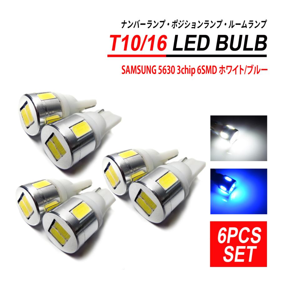 T10 / T16 LEDバルブ 6PCS サムスン 5630chip 6SMD ホワイト ブルー 爆買 : HAYARIYA - 通販 - Yahoo!ショッピング
