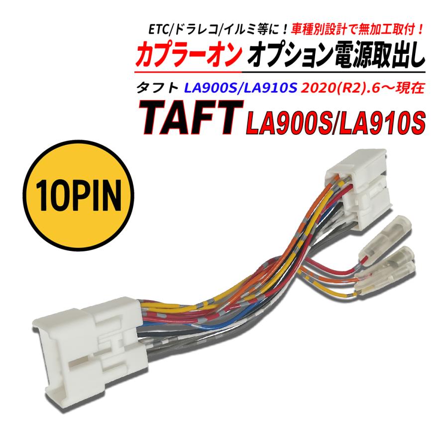 タフト LA900S / LA910S 電源取り出しカプラー オーディオ分岐 ナビ裏 カプラーオン ETC ドラレコ 常時電源 ACC電源 ...