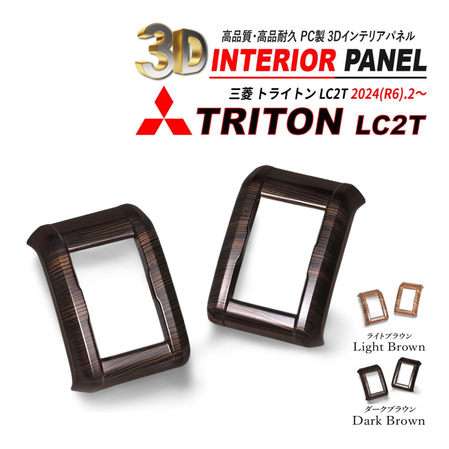 トライトン LC2T 3D インテリアパネル 2PCS エアコン サイドベンチレーションパネル 2024(R6).2〜 : HAYARIYA - 通販 - Yahoo!ショッピング