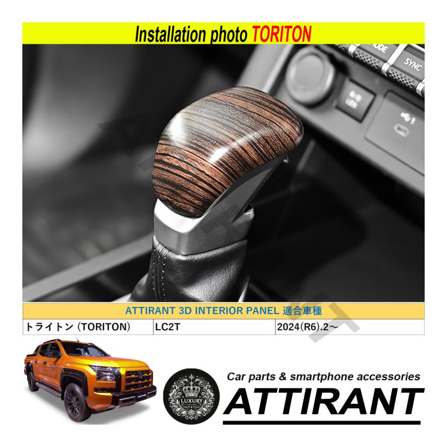 トライトン LC2T 3D インテリアパネル 1PCS シフトノブパネル 2024(R6).2〜 : HAYARIYA - 通販 - Yahoo!ショッピング