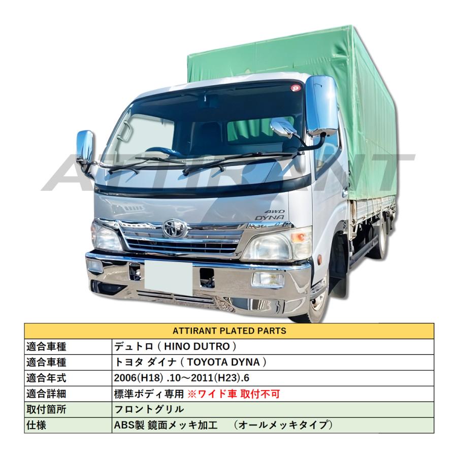 ダイナ 標準 2t 鏡面 メッキ フロントグリル 純正タイプ 高品質 ABS 2006(H18) .10〜2011(H23).6 爆買 : HAYARIYA - 通販 - Yahoo!ショッピング