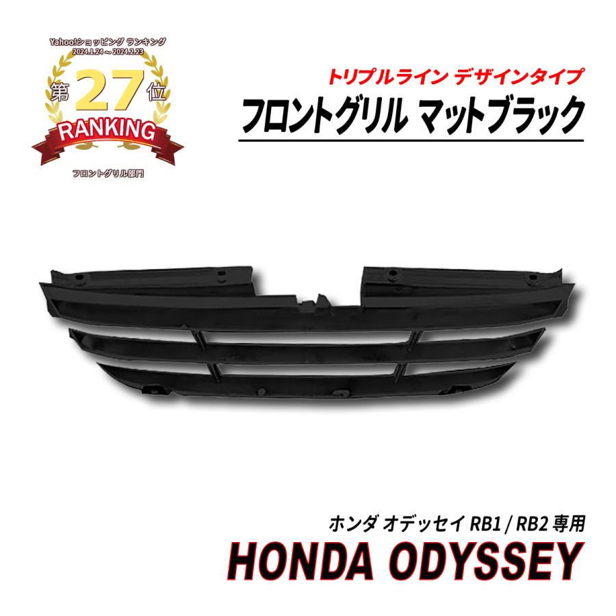オデッセイ RB1 RB2 フロントグリル マットブラック 艶消し 純正交換 爆買 : HAYARIYA - 通販 - Yahoo!ショッピング