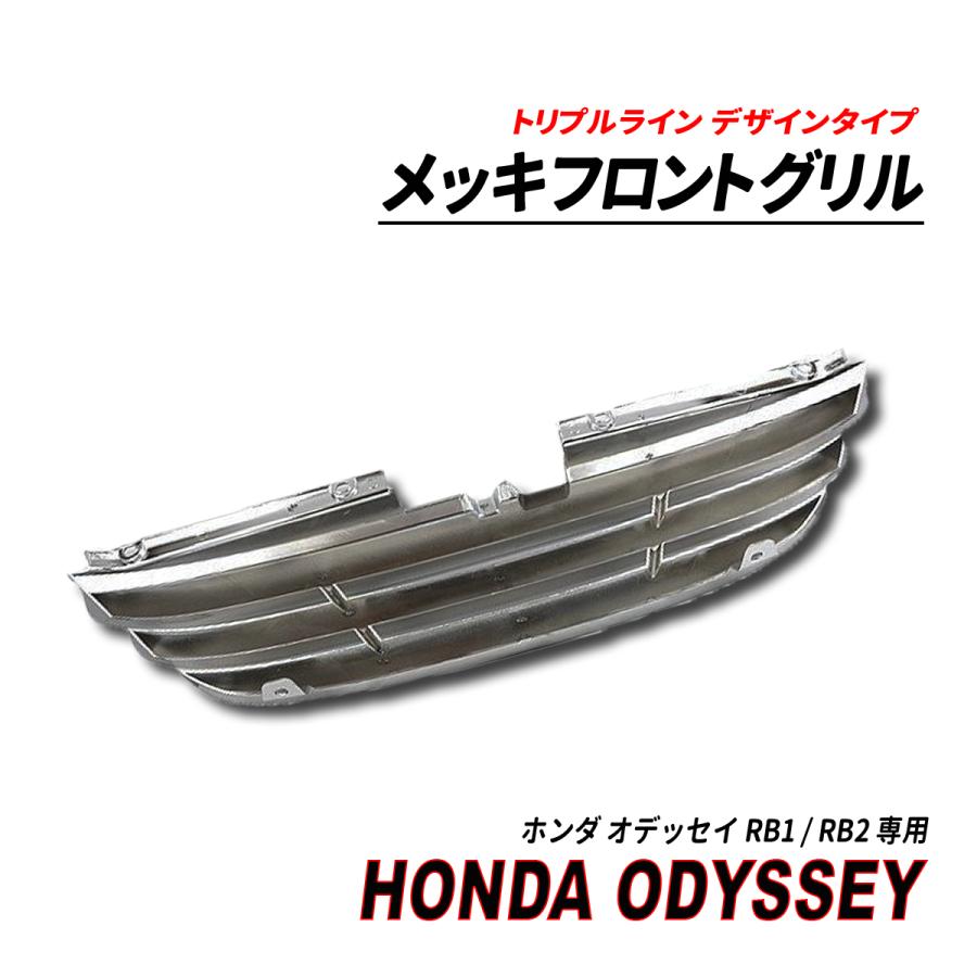 オデッセイ RB1 RB2 フロントグリル メッキタイプ 純正交換 メッキグリル 爆買 : HAYARIYA - 通販 - Yahoo!ショッピング