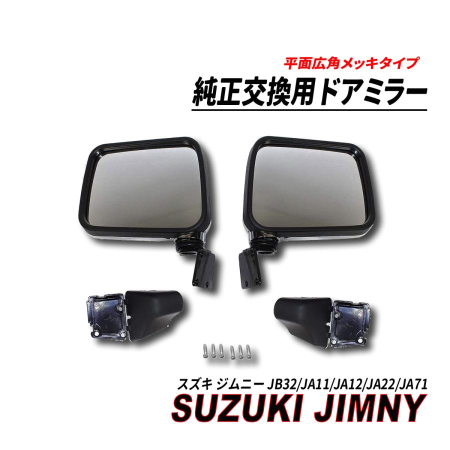 ジムニー JA11 JA12 JA22 JA71 JB32 平面広角タイプ ドアミラー メッキ 純正交換 : HAYARIYA - 通販 - Yahoo!ショッピング
