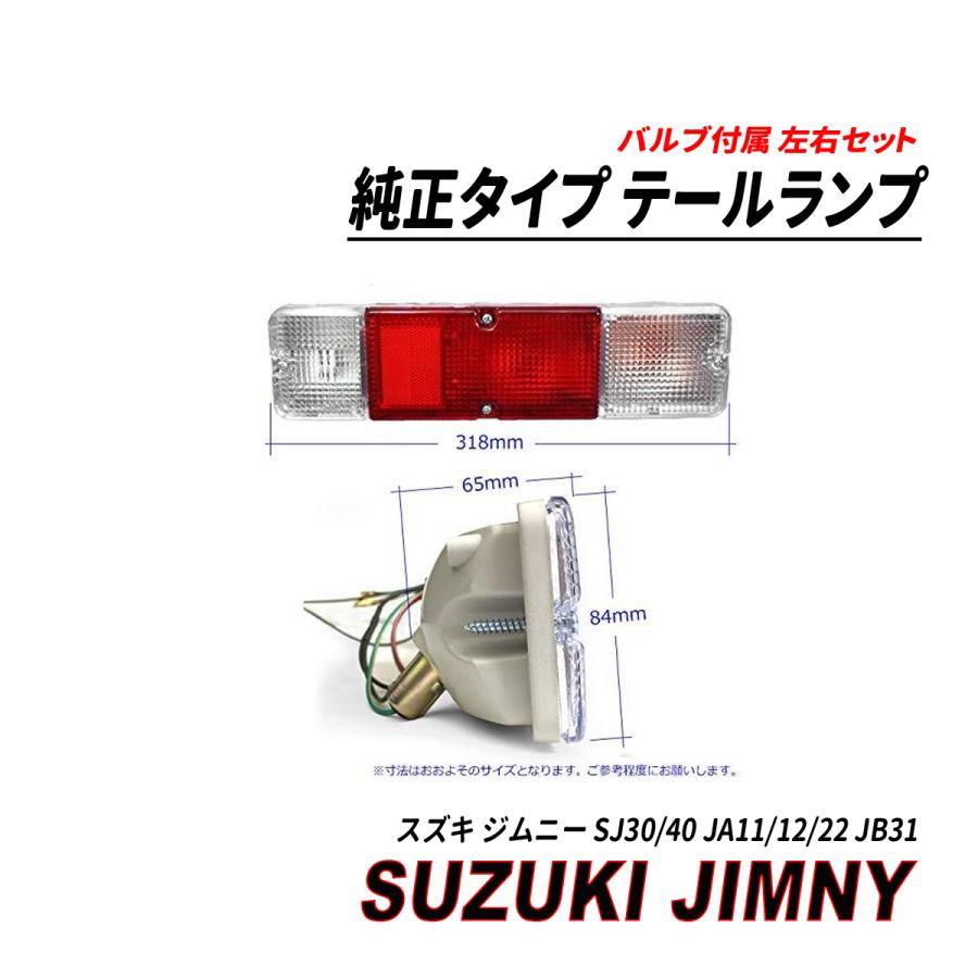 ジムニー SJ30/40 JA11/12/22 JB31 純正タイプ テールランプ 左右セット : wp054 : HAYARIYA - 通販 - Yahoo!ショッピング