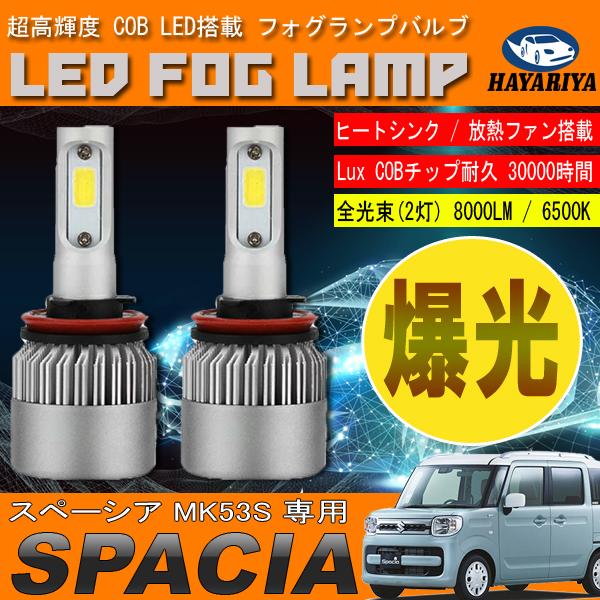 スペーシア MK53S LED フォグランプ 6500L 8000LM アルミヒートシンク 冷却ファン搭載 IP65防水 爆買 : HAYARIYA - 通販 - Yahoo!ショッピング