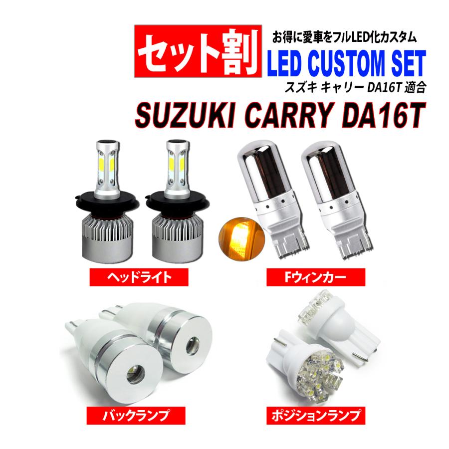 キャリー DA16T LED カスタムセット ヘッドライト ポジションランプ ウィンカー バックランプ セット割り 爆買 : HAYARIYA - 通販 - Yahoo!ショッピング