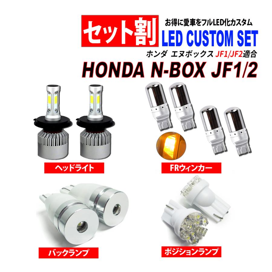 N BOX JF1 JF2 前期 / 後期 ハロゲン仕様車 LED カスタムセット ヘッドライト ポジションランプ ウィンカー バックランプ セット割り 爆買 : HAYARIYA - 通販 ...
