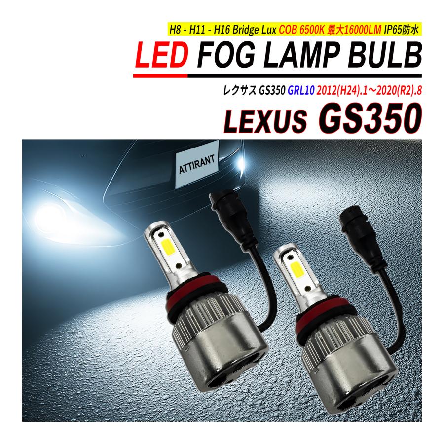 GS350 GRL10 LED フォグランプ バルブ 2PCS 6500K 16000LM ATTIRANT : HAYARIYA - 通販 - Yahoo!ショッピング