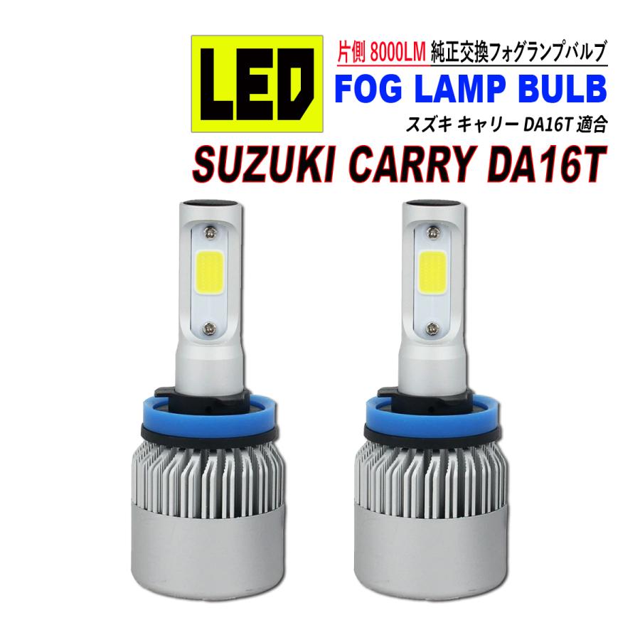 キャリー DA16T LED フォグランプ バルブ COB 冷却ファン搭載 8000LM 6500K ホワイト : x2-h8-h11-h16-carry-da16t : HAYARIYA ...