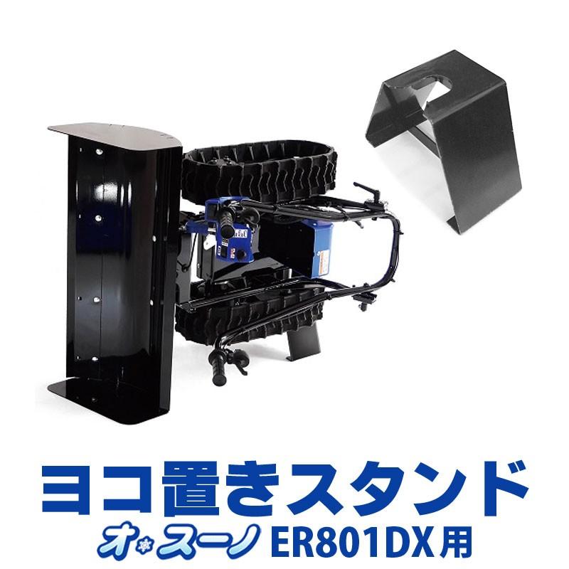【ER-801DX専用】 ササキ オ・スーノデラックス(充電式電動ラッセル除雪機) ヨコ置きスタンド : ハヤサカサイクル Yahoo!店 - 通販 - Yahoo!ショッピング