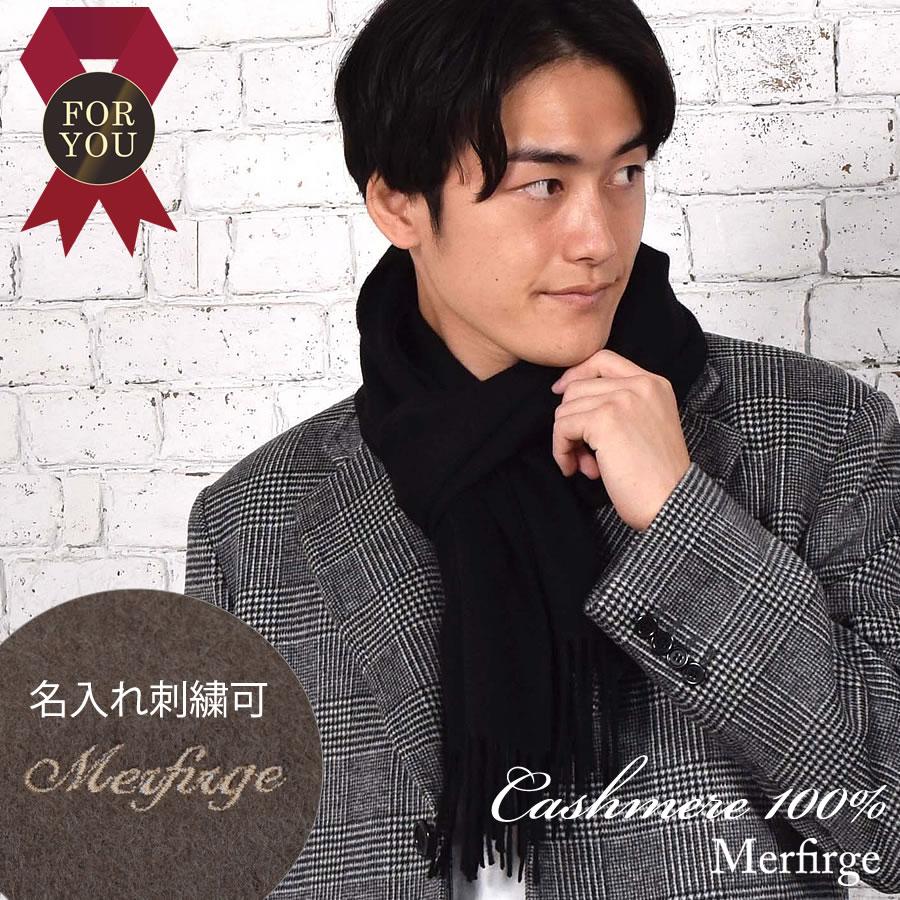 Merfirge 【名入れ刺繍可】メンズマフラー カシミヤマフラー Merfirge 【名入れ刺繍可】メンズマフラー カシミヤマフラー