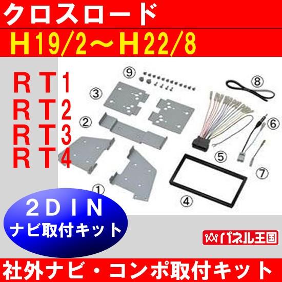 ホンダ（HONDA） クロスロード (RT1/RT2/RT3/RT4) H19/2~H22/8 2DINナビ取付キット オーディオ/パネル NKK-H67D : パネル王国 - 通販 ...