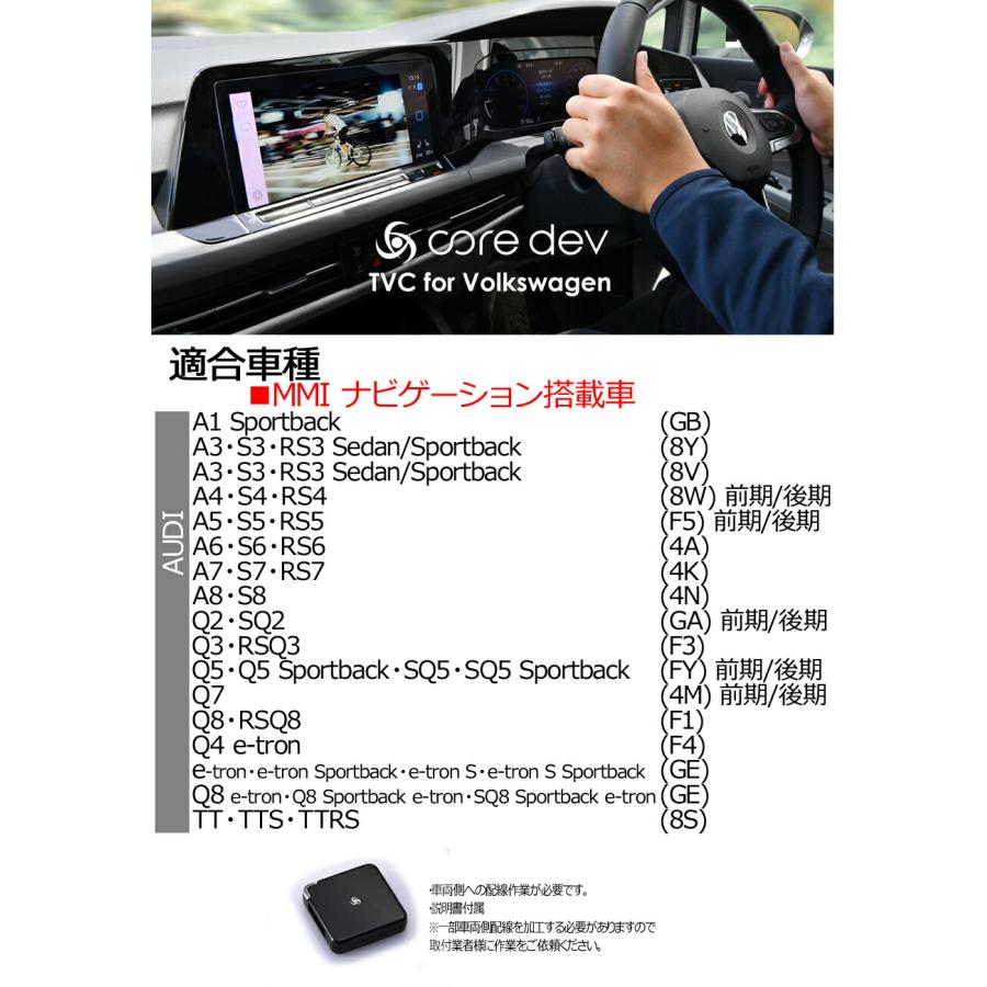 Audi AUDI アウディ TT/TTS/TTRS (8S) TVキャンセラー MMI ナビゲーション搭載車 core dev TVC for CTC CO-DEV2-VA03 ポイント利用 ...
