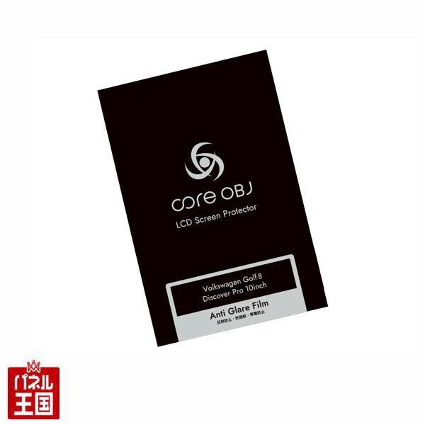 アンチグレア液晶保護フィルム フォルクスワーゲン ゴルフ8 Discover Pro 10inch 専用 アンチグレアフィルム キズや指紋などの汚れから保護 core OBJ CTC :co ...
